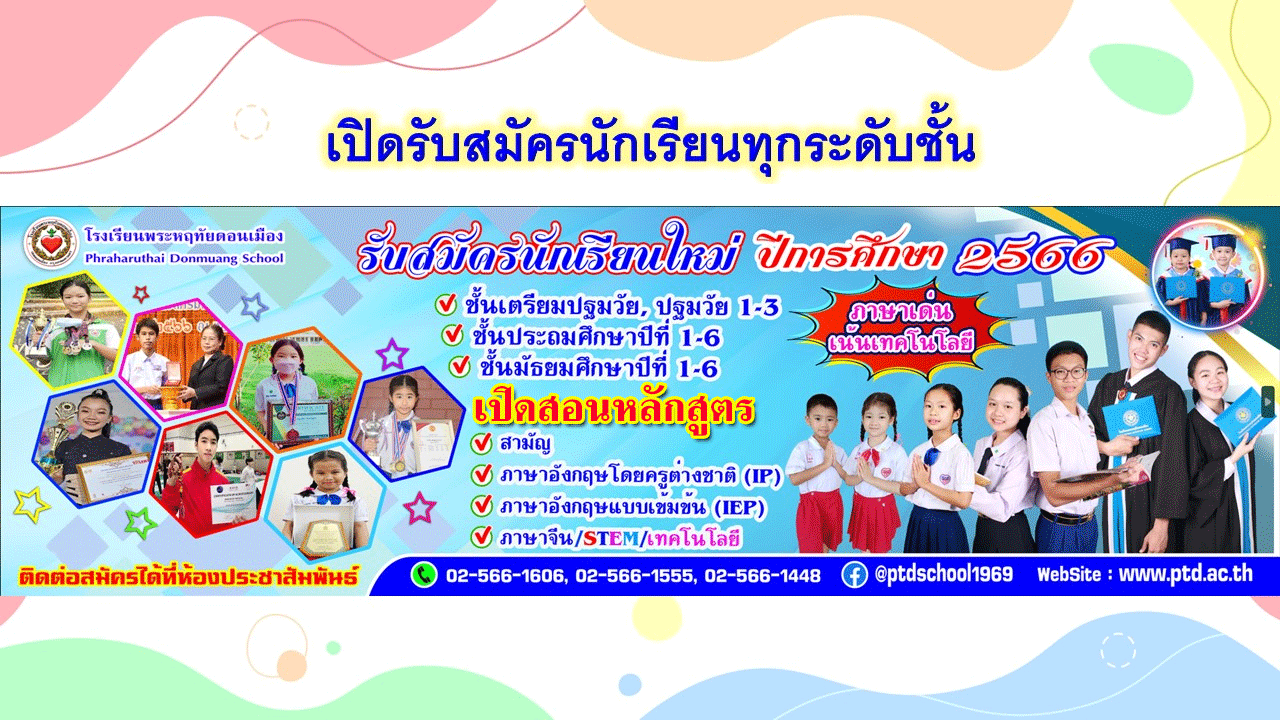 ระเบียบการรับสมัครนักเรียนเข้าใหม่ 2565